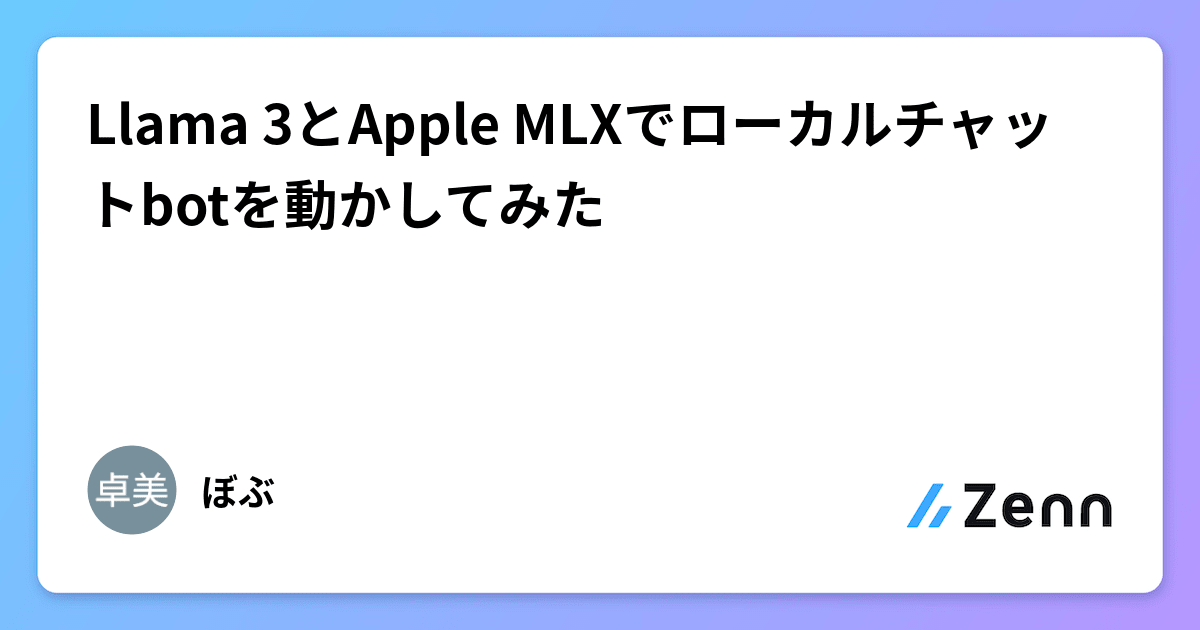 Llama 3とApple MLXでローカルチャットbotを動かしてみた