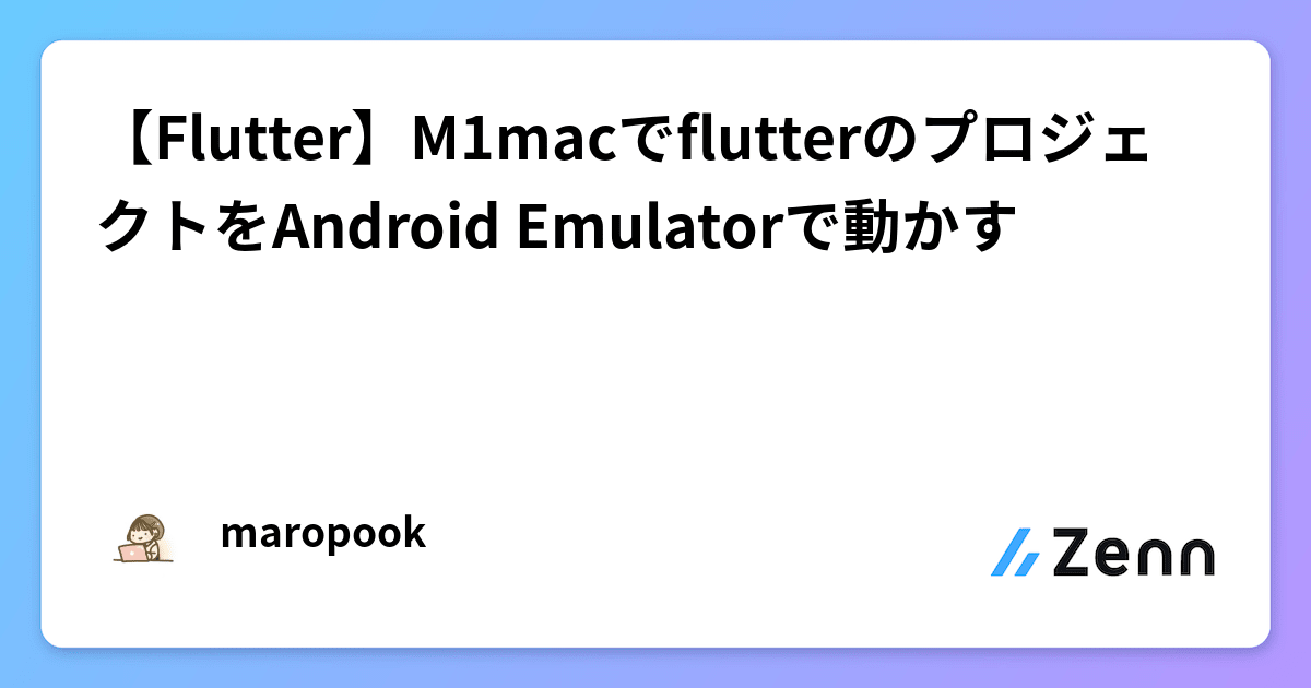 【Flutter】M1macでflutterのプロジェクトをAndroid Emulatorで動かす