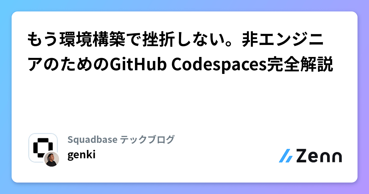 もう環境構築で挫折しない。非エンジニアのためのGitHub Codespaces完全解説