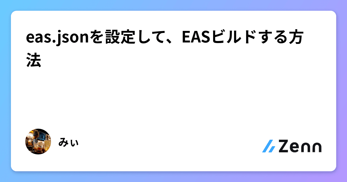 eas.jsonを設定して、EASビルドする方法
