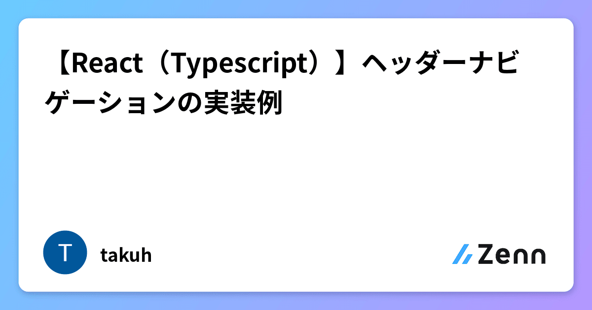 【React（Typescript）】ヘッダーナビゲーションの実装例