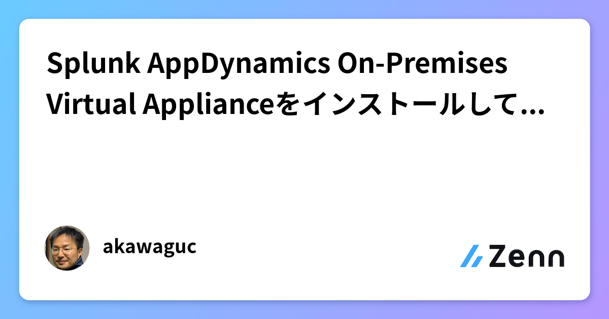 Splunk AppDynamics On-Premises Virtual Applianceをインストールしてみた（前編）