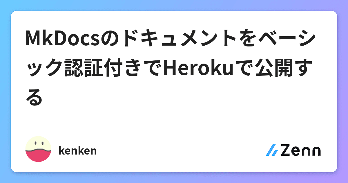 MkDocsのドキュメントをベーシック認証付きでHerokuで公開する