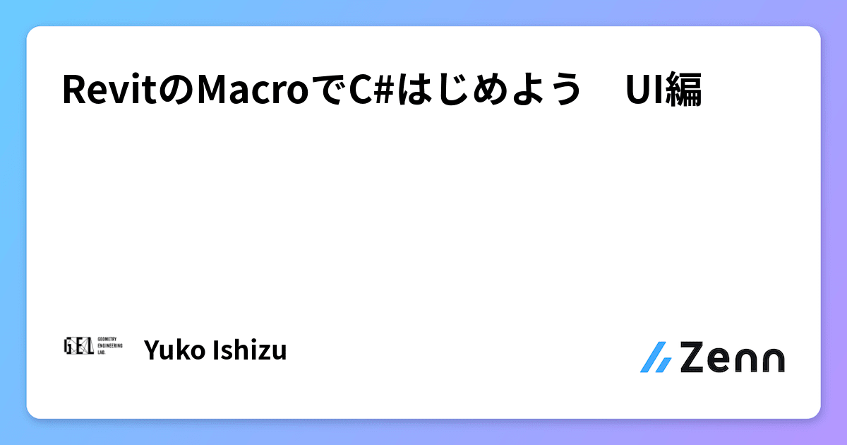 RevitのMacroでC#はじめよう UI編