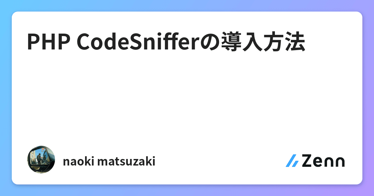 PHP CodeSnifferの導入方法