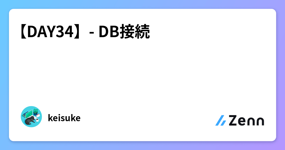 【DAY34】- DB接続