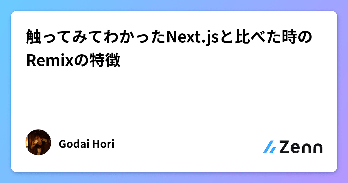 触ってみてわかったNext.jsと比べた時のRemixの特徴