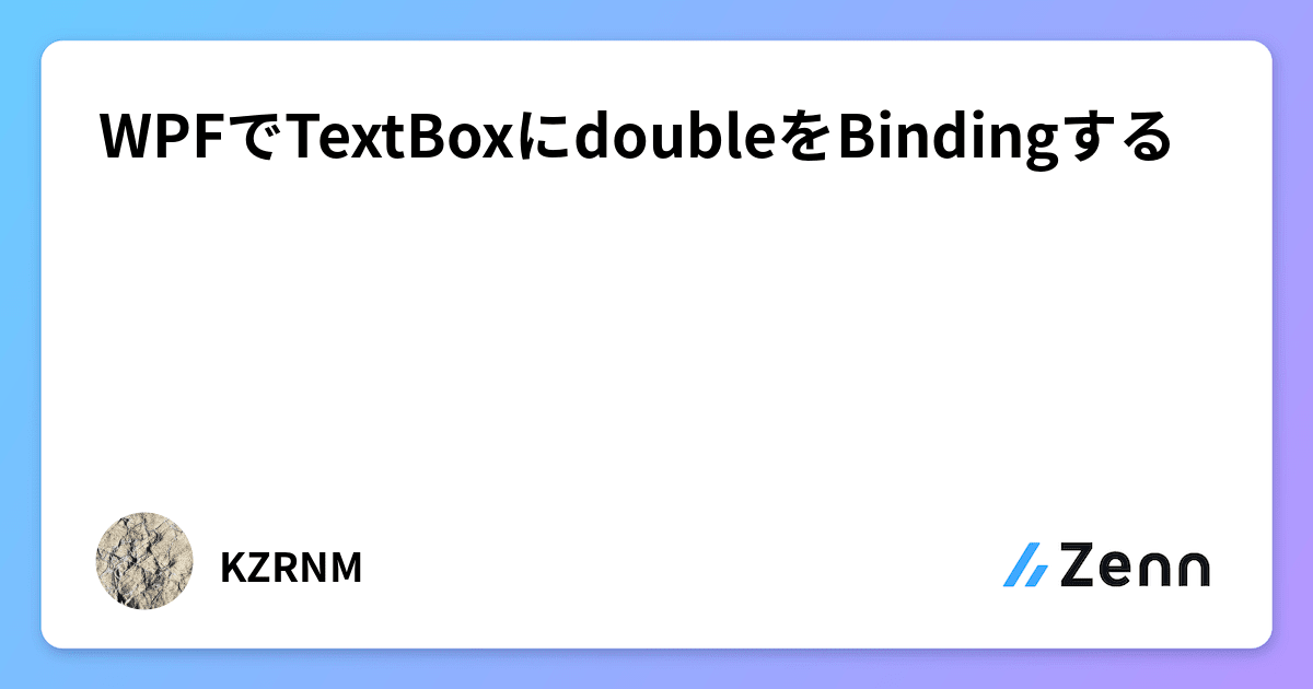 WPFでTextBoxにdoubleをBindingする
