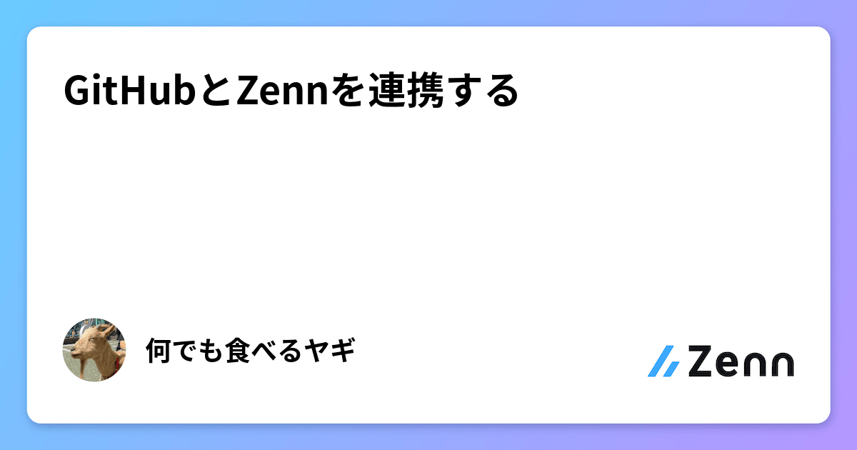 GitHubとZennを連携する