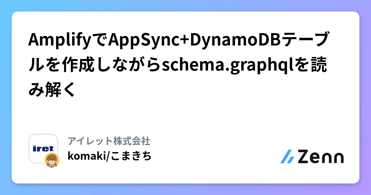 AmplifyでAppSync+DynamoDBテーブルを作成しながらschema.graphqlを読み解く