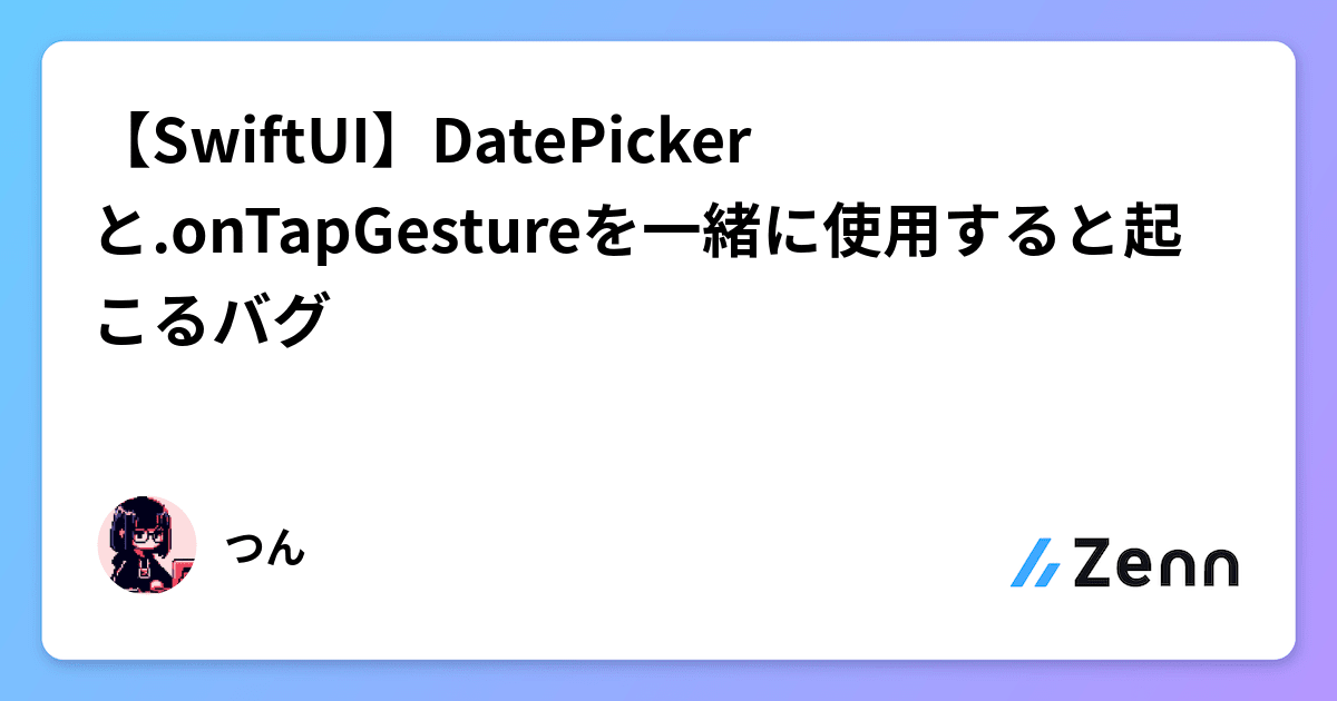 【SwiftUI】DatePickerと.onTapGestureを一緒に使用すると起こるバグ