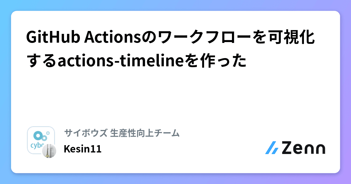 [B! github] GitHub Actionsのワークフローを可視化するactions-timelineを作った