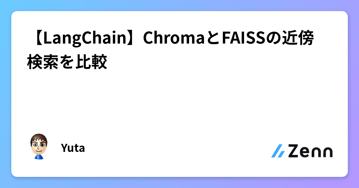 【LangChain】ChromaとFAISSの近傍検索を比較