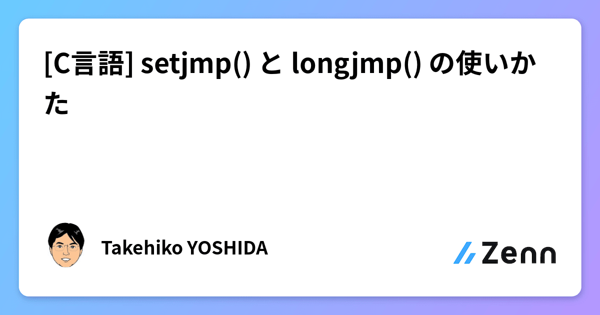 [C言語] setjmp() と longjmp() の使いかた