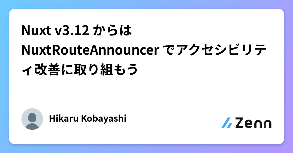 Nuxt v3.12 からは NuxtRouteAnnouncer でアクセシビリティ改善に取り組もう