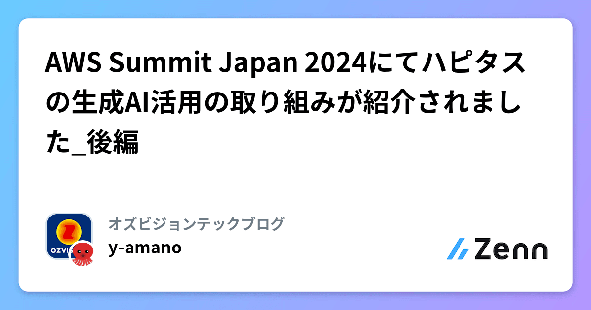 AWS Summit Japan 2024にてハピタスの生成AI活用の取り組みが紹介されました_後編