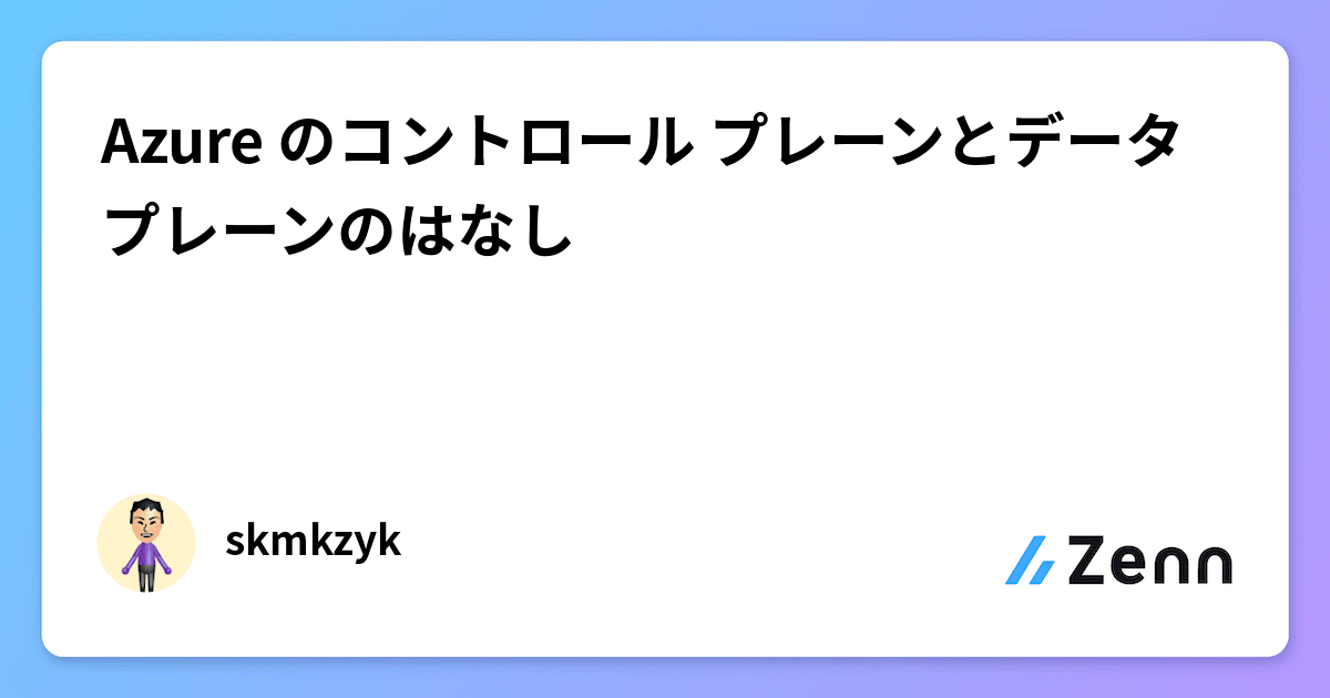 Azure のコントロール プレーンとデータ プレーンのはなし