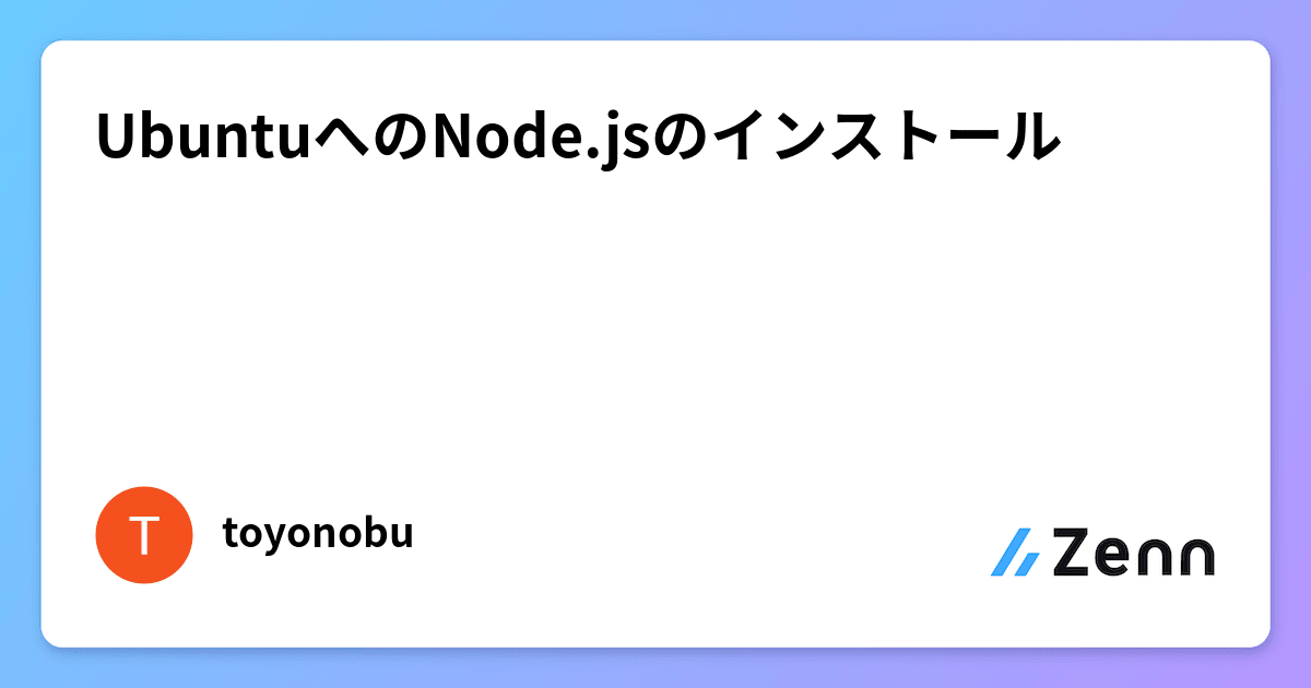 UbuntuへのNode.jsのインストール