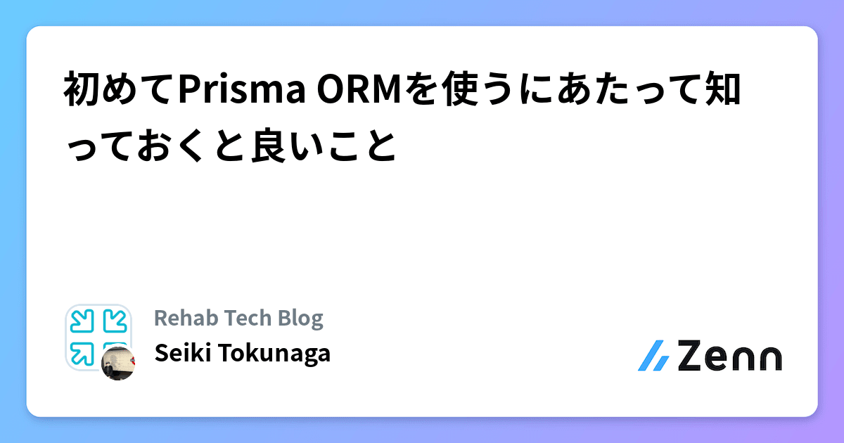 初めてPrisma ORMを使うにあたって知っておくと良いこと