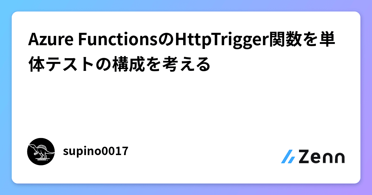 Azure FunctionsのHttpTrigger関数を単体テストの構成を考える