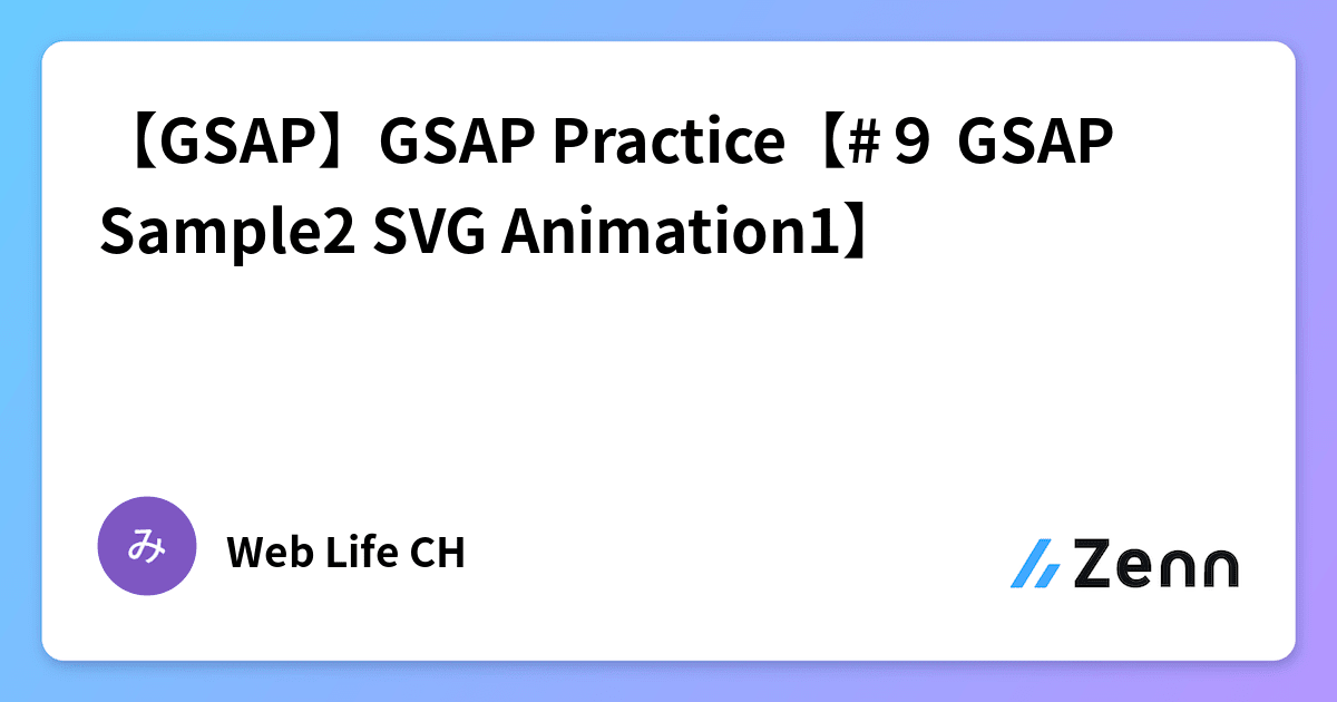 【GSAP】GSAP Practice【#9 GSAP Sample2 SVG Animation1】