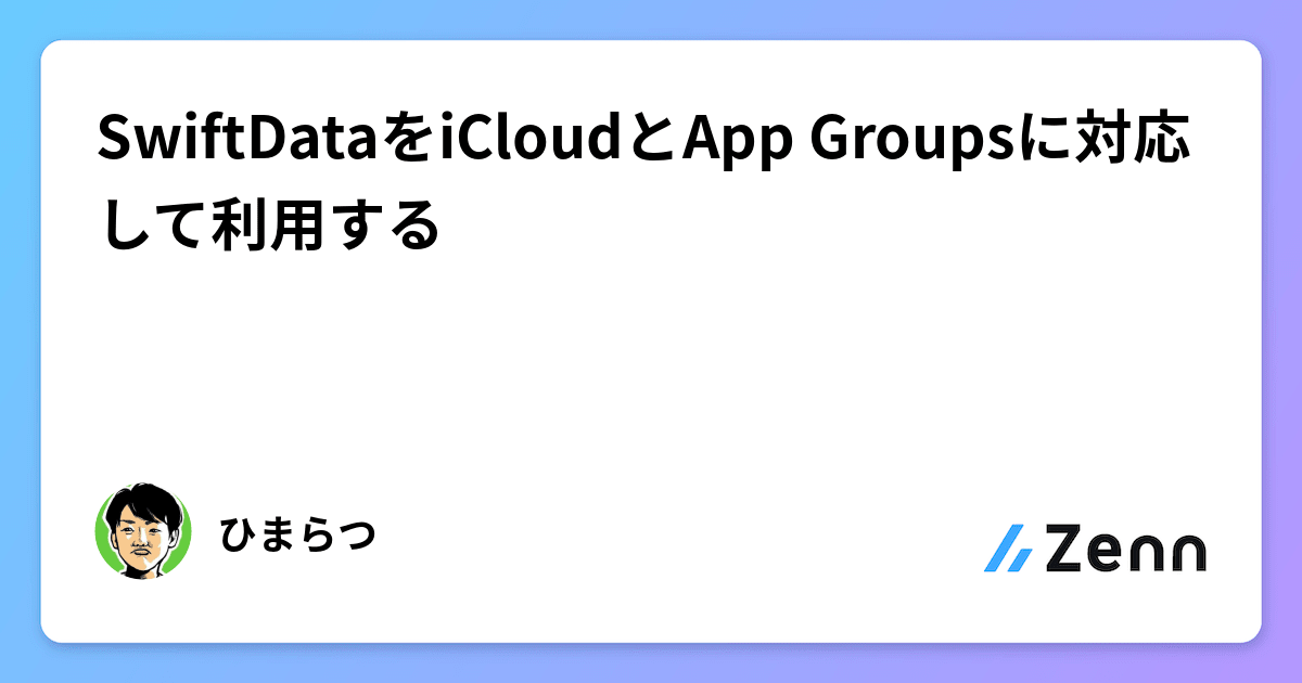 SwiftDataをiCloudとApp Groupsに対応して利用する
