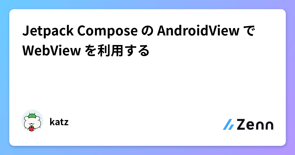 Jetpack Compose の AndroidView で WebView を利用する