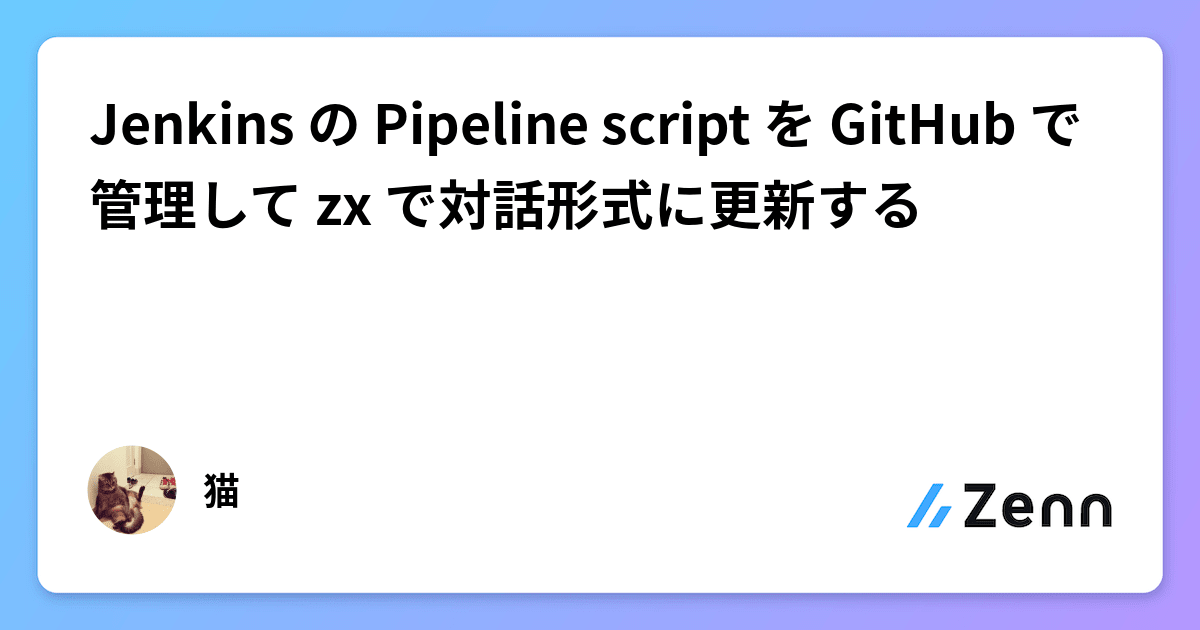 Jenkins の Pipeline script を GitHub で管理して zx で対話形式に更新する