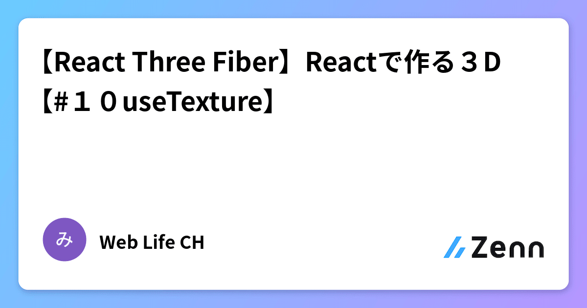 【React Three Fiber】Reactで作る3D【#10useTexture】