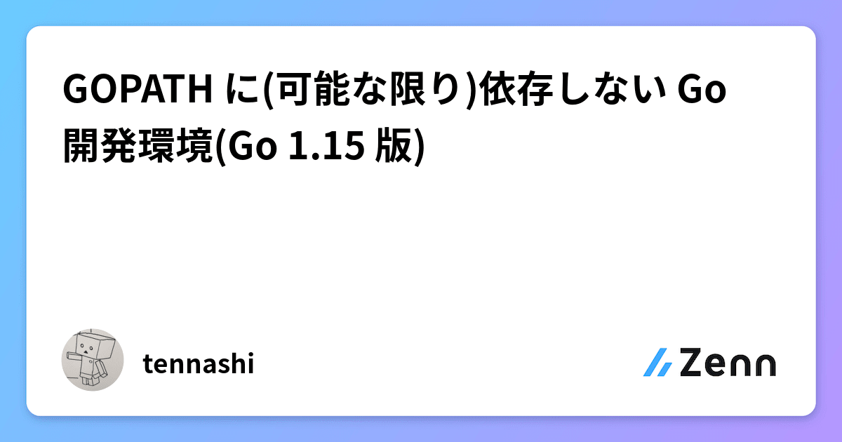 GOPATH に(可能な限り)依存しない Go 開発環境(Go 1.15 版)