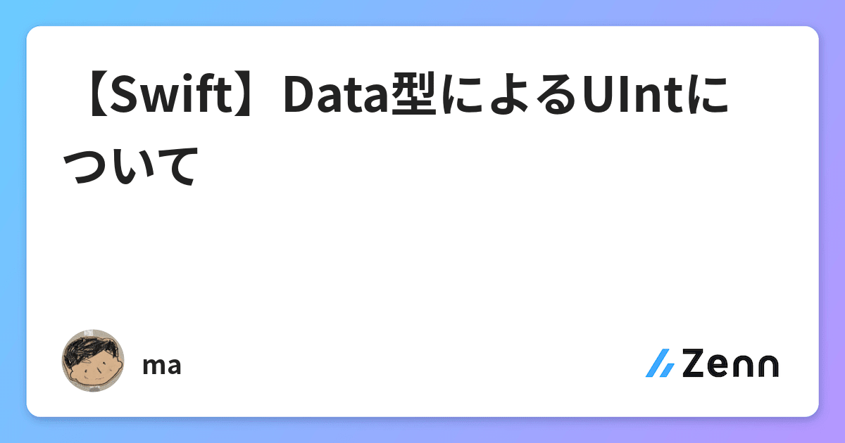 【Swift】Data型によるUIntについて