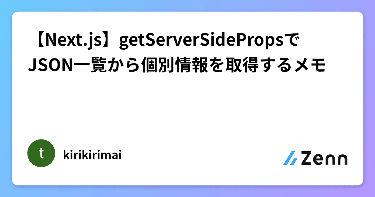 【Next.js】getServerSidePropsでJSON一覧から個別情報を取得するメモ