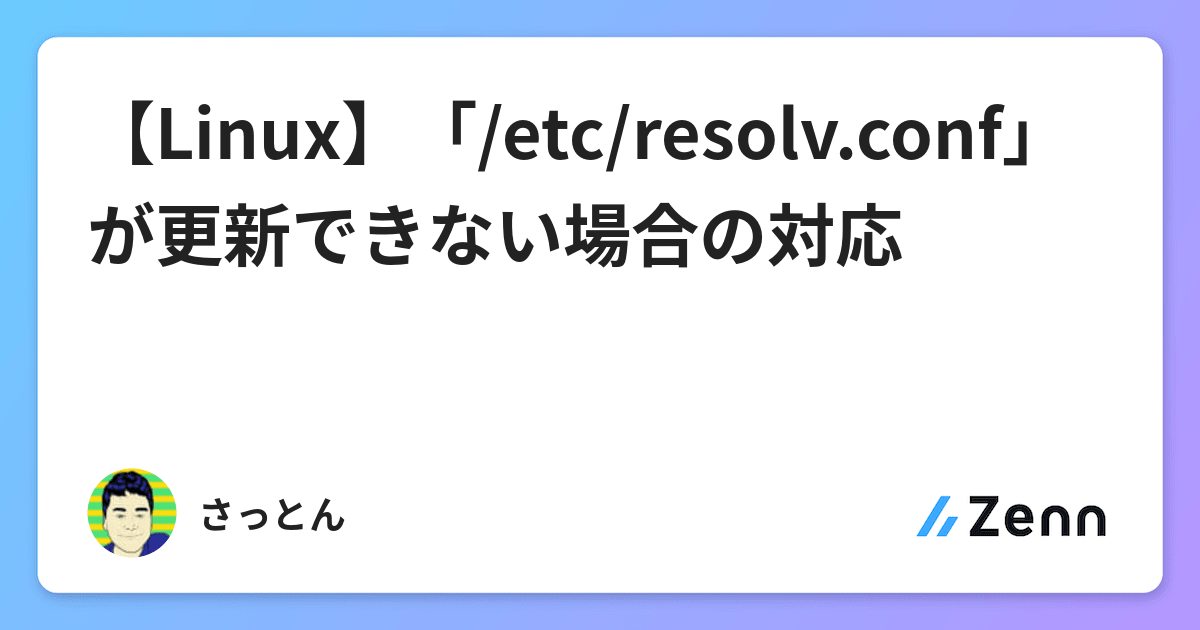 【Linux】「/etc/resolv.conf」が更新できない場合の対応