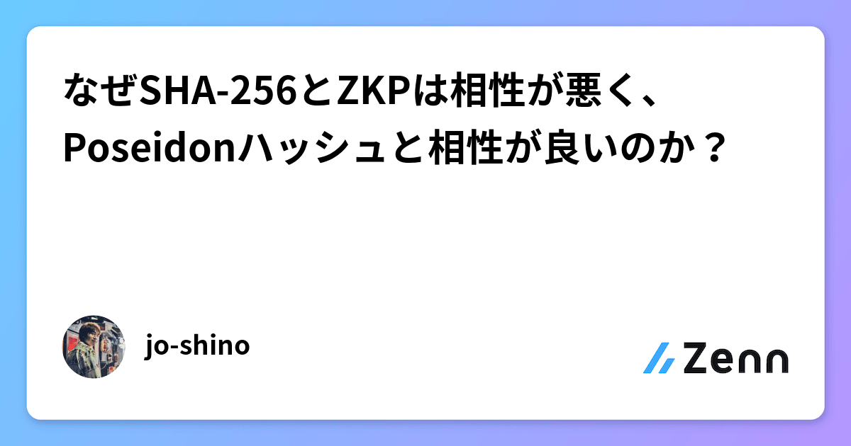 なぜSHA-256とZKPは相性が悪く、Poseidonハッシュと相性が良いのか？