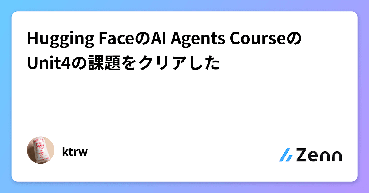 Hugging FaceのAI Agents CourseのUnit4の課題をクリアした