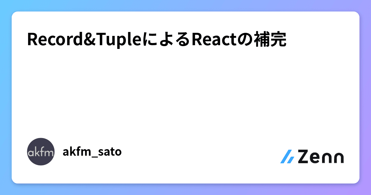 Record&TupleによるReactの補完