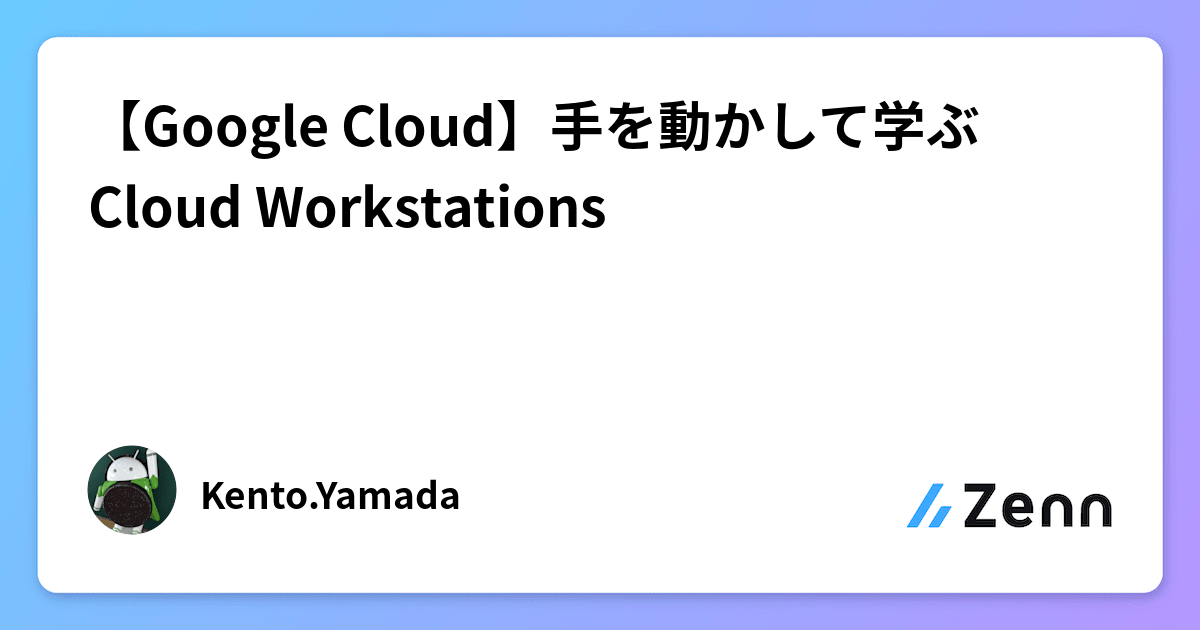 【Google Cloud】手を動かして学ぶCloud Workstations