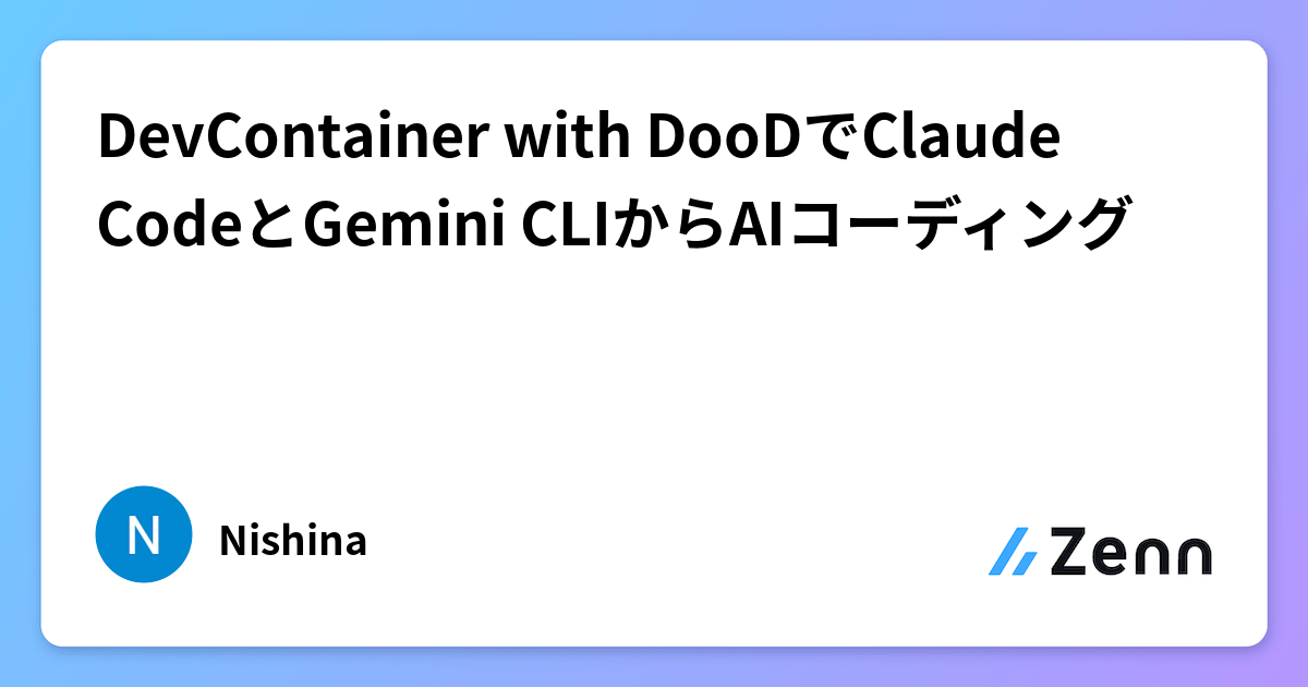 DevContainer with DooDでClaude CodeとGemini CLIからAIコーディング