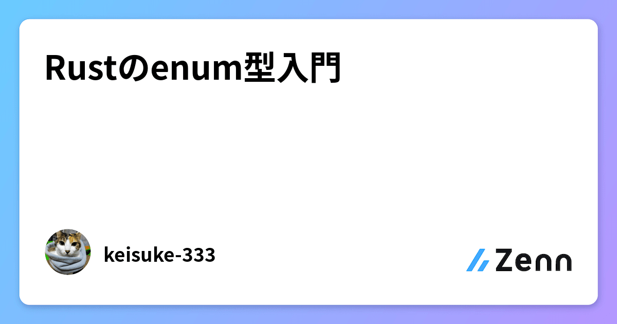 Rustのenum型入門