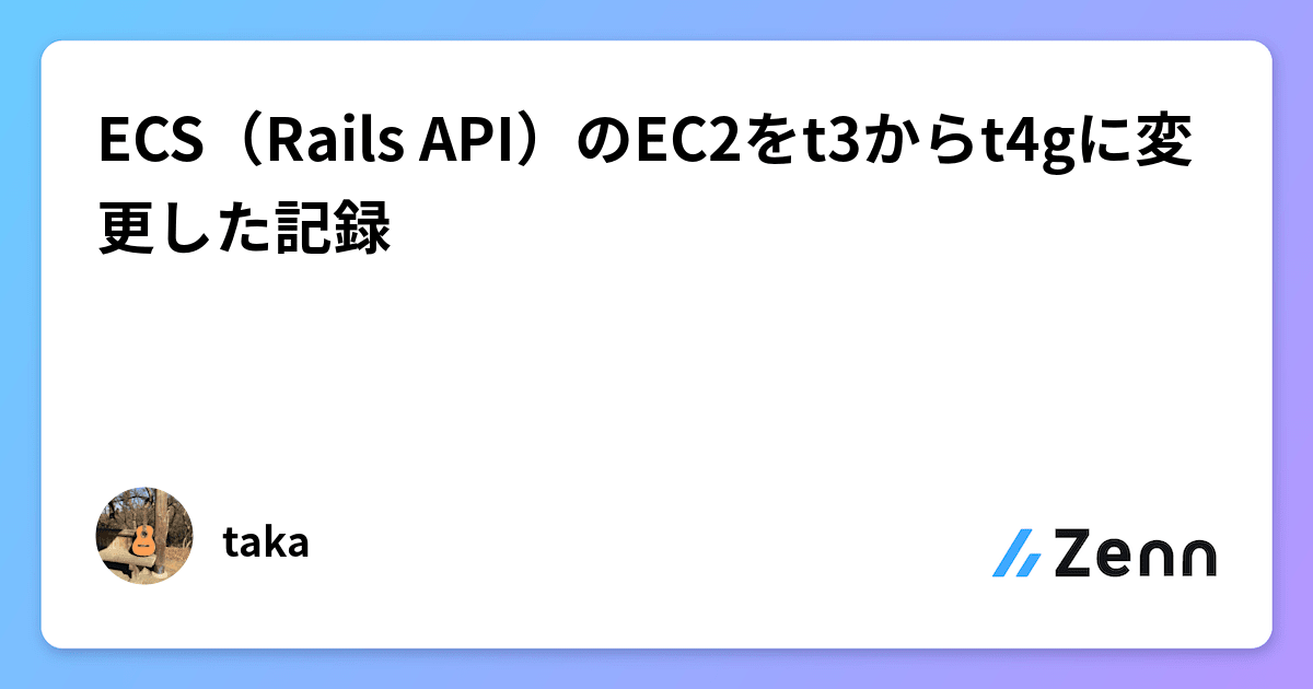 ECS（Rails API）のEC2をt3からt4gに変更した記録