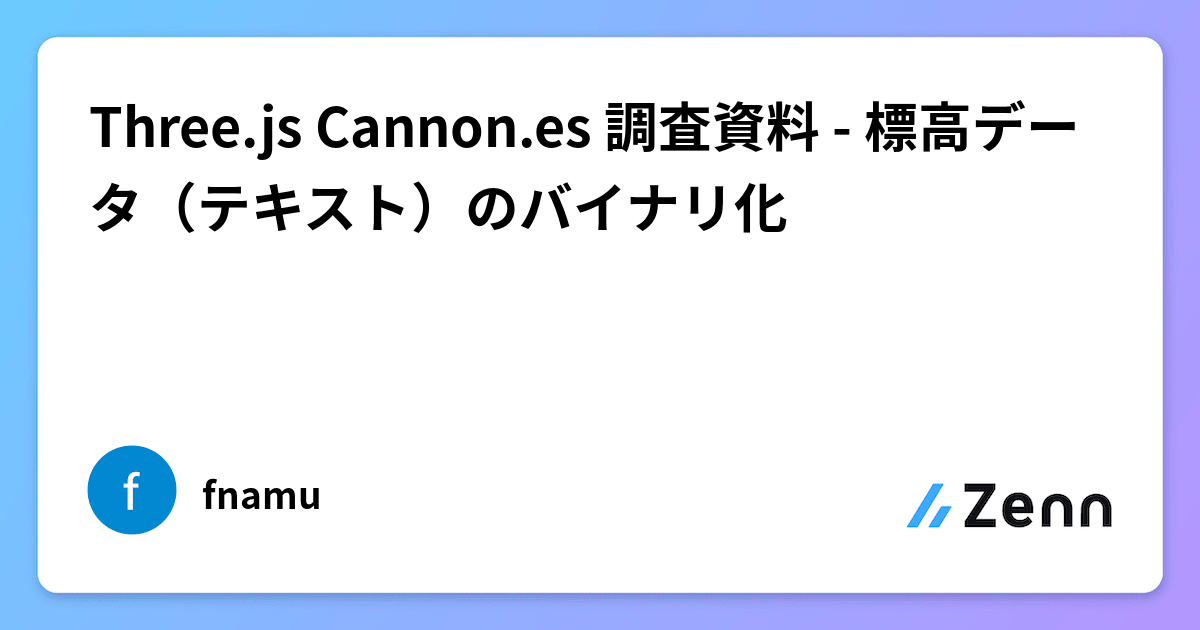 Three.js Cannon.es 調査資料 - 標高データ（テキスト）のバイナリ化