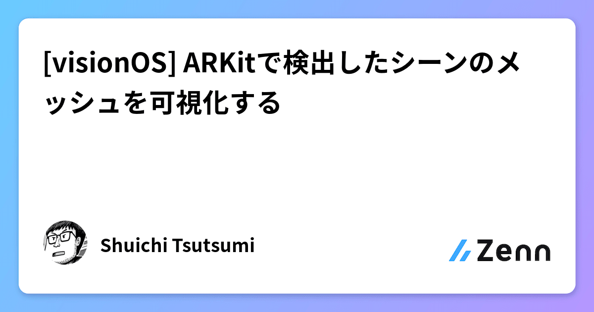 [visionOS] ARKitで検出したシーンのメッシュを可視化する
