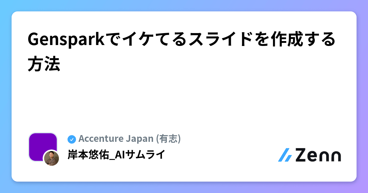 Gensparkでイケてるスライドを作成する方法
