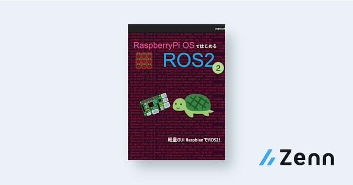 ROS 2とは｜RaspberryPi OSではじめるROS 2 ②