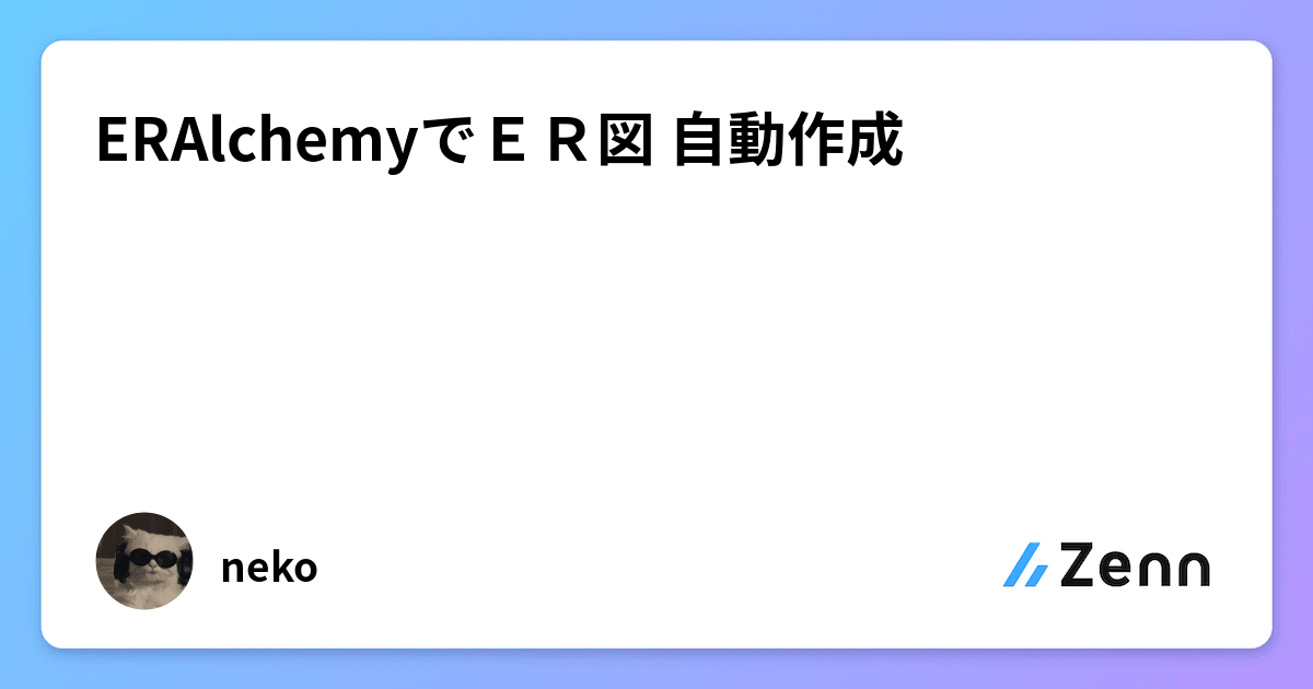 ERAlchemyでER図 自動作成