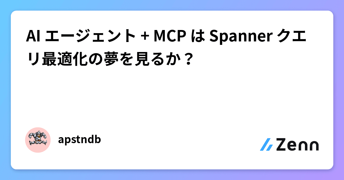 AI エージェント + MCP は Spanner クエリ最適化の夢を見るか？