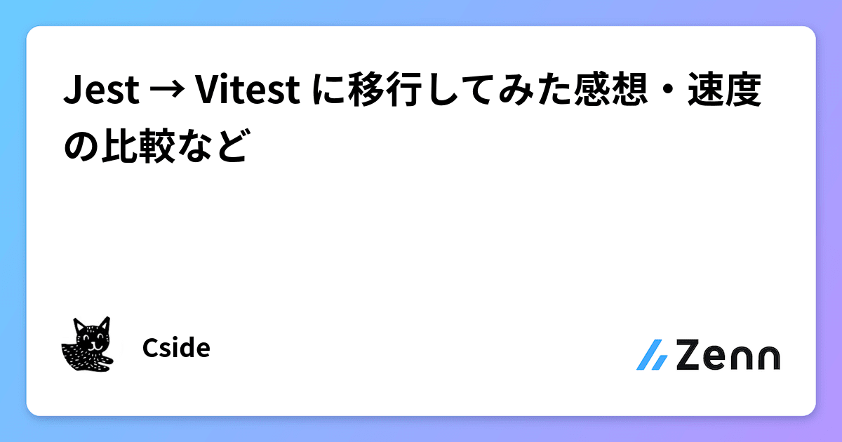 Jest → Vitest に移行してみた感想・速度の比較など
