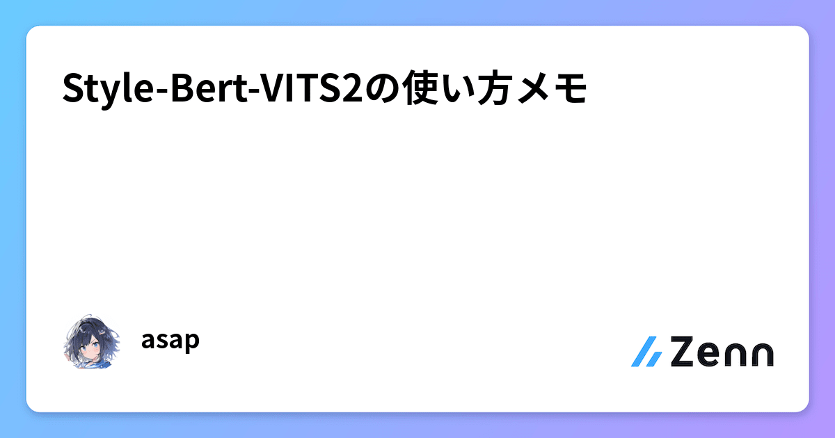 Style-Bert-VITS2の使い方メモ
