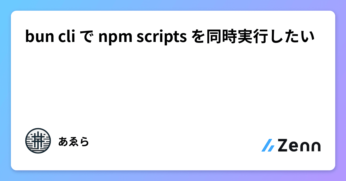 bun cli で npm scripts を同時実行したい