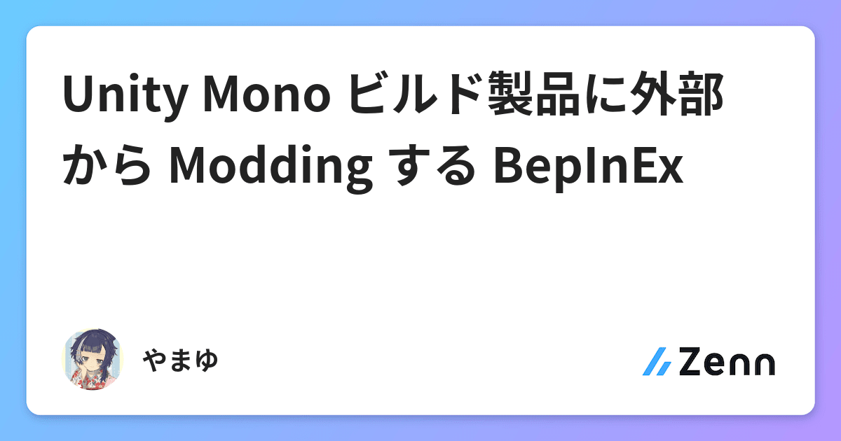 Unity Mono ビルド製品に外部から Modding する BepInEx